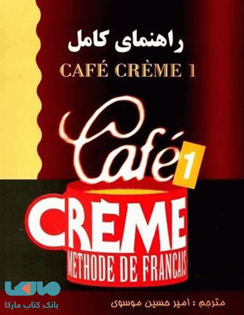 کتاب راهنمای کامل cafe creme 1 | خرید با تخفیف | بانک کتاب مارکا
